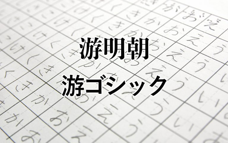 游ゴシック・游明朝を使えるようにする | muchbow