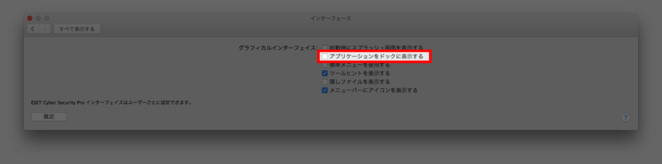 MacのESETを使いやすいように設定する | muchbow