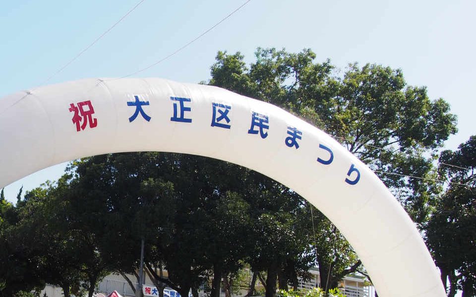 大正区民まつり2018 | muchbow